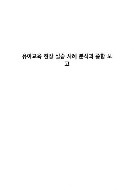 유아교육 현장 실습 사례 분석과 종합 보고