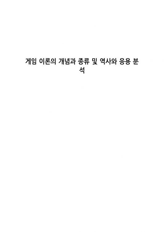 게임 이론의 개념과 종류 및 역사와 응용 분석