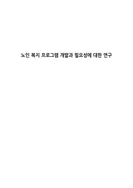 노인 복지 프로그램 개발과 필요성에 대한 연구