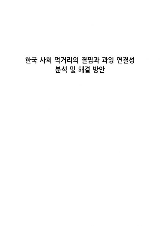 한국 사회 먹거리의 결핍과 과잉 연결성 분석 및 해결 방안