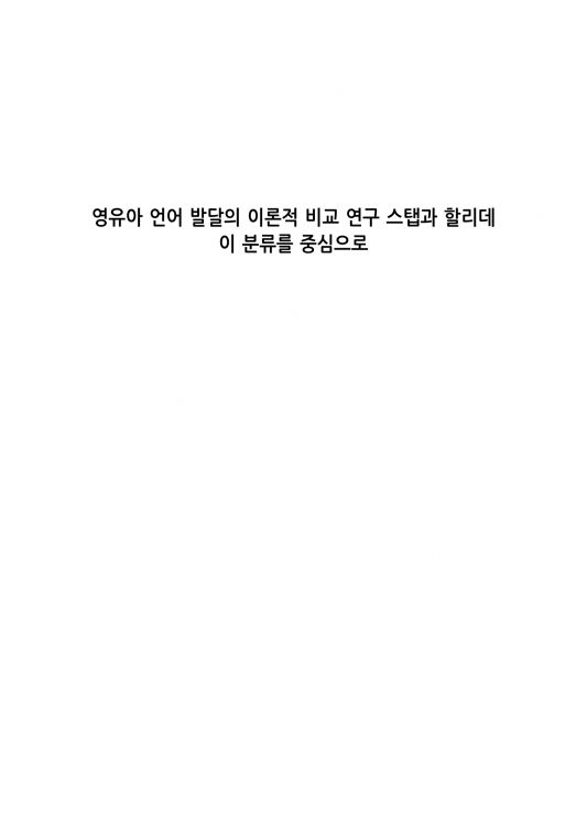 영유아 언어 발달의 이론적 비교 연구 스탭과 할리데이 분류를 중심으로