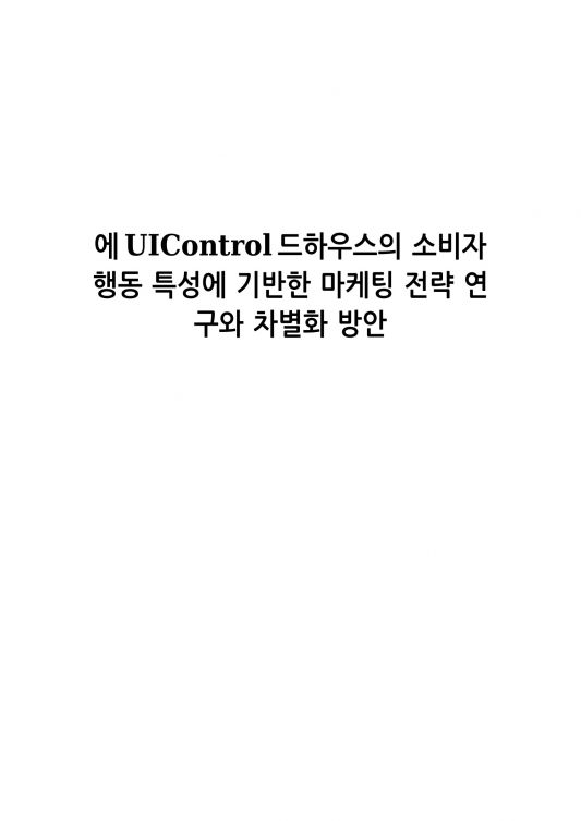 에UIControl드하우스의 소비자 행동 특성에 기반한 마케팅 전략 연구와 차별화 방안