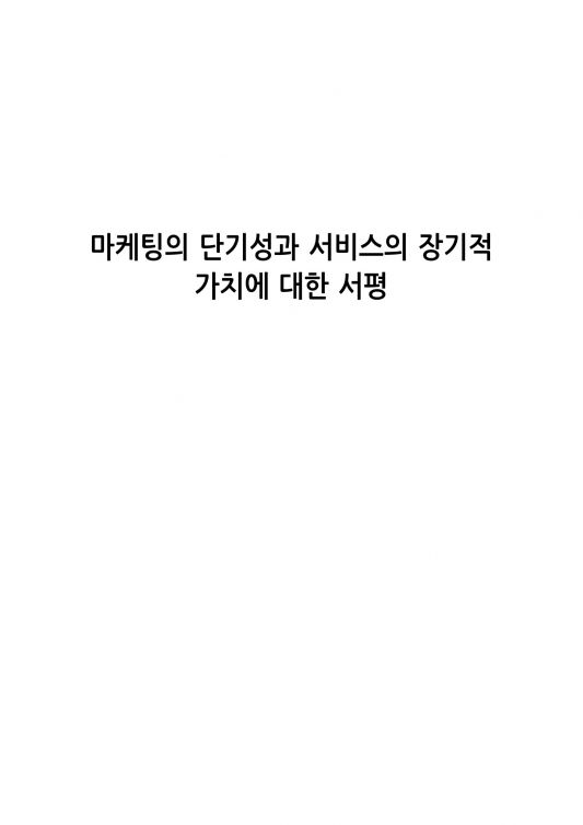 마케팅의 단기성과 서비스의 장기적 가치에 대한 서평