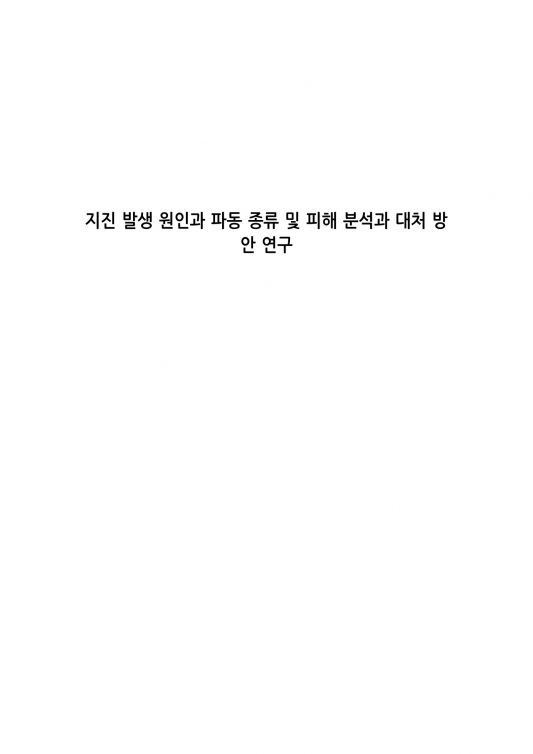 지진 발생 원인과 파동 종류 및 피해 분석과 대처 방안 연구