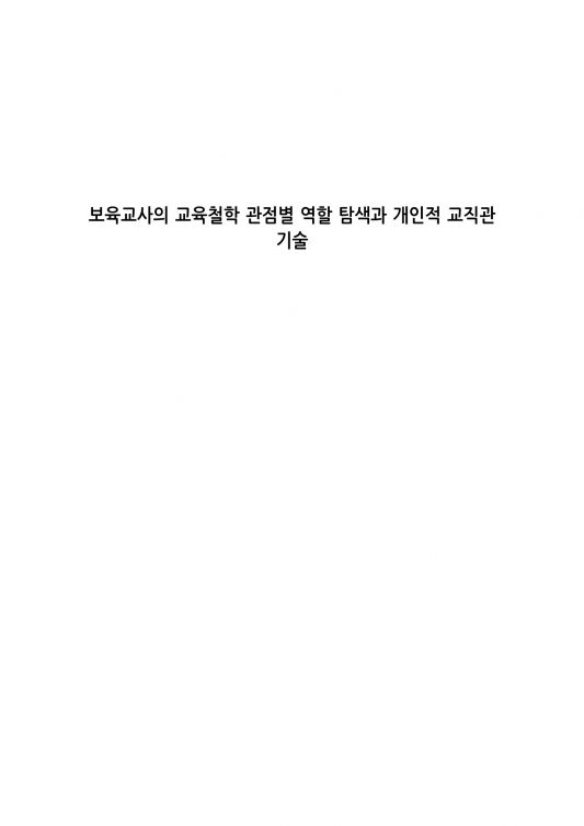 보육교사의 교육철학 관점별 역할 탐색과 개인적 교직관 기술