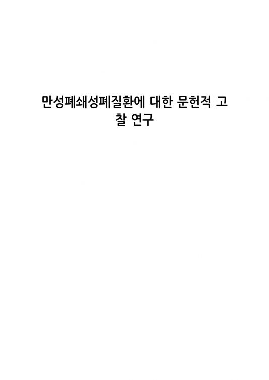 만성폐쇄성폐질환에 대한 문헌적 고찰 연구
