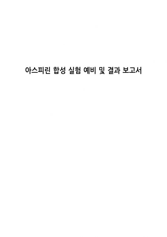 아스피린 합성 실험 예비 및 결과 보고서