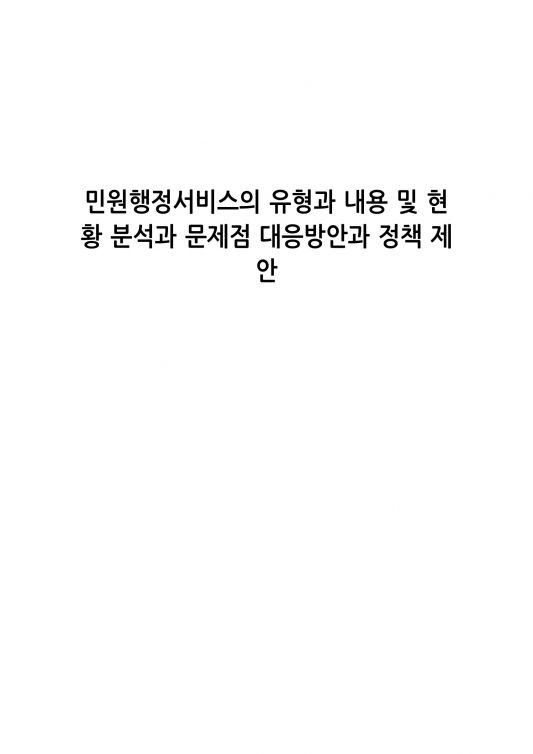민원행정서비스의 유형과 내용 및 현황 분석과 문제점 대응방안과 정책 제안