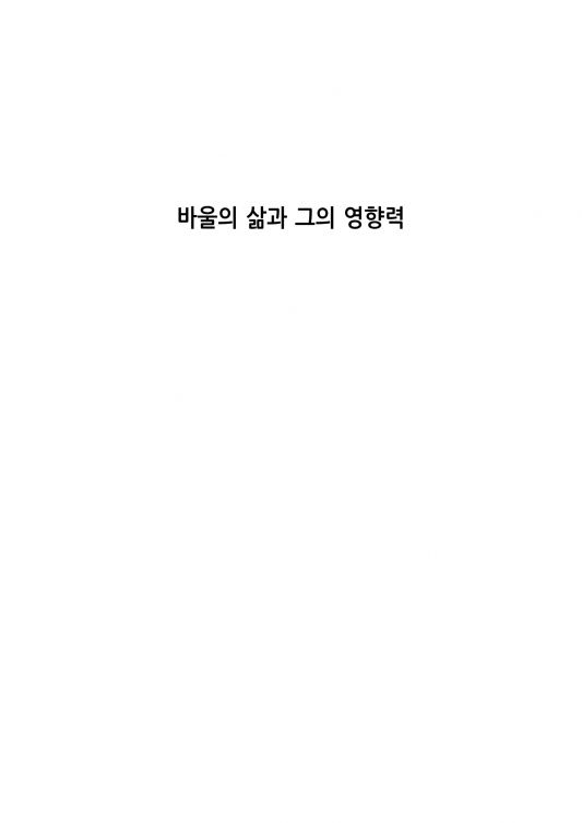 바울의 삶과 그의 영향력