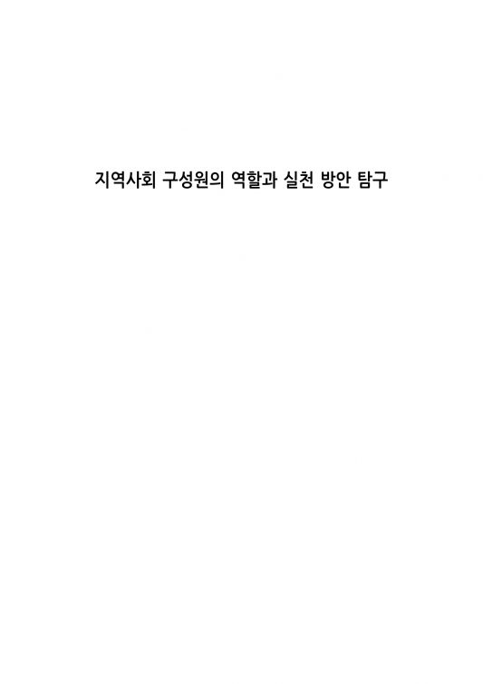 지역사회 구성원의 역할과 실천 방안 탐구