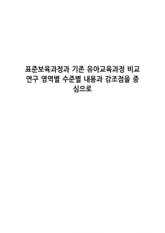 표준보육과정과 기존 유아교육과정 비교 연구 영역별 수준별 내용과 강조점을 중심으로