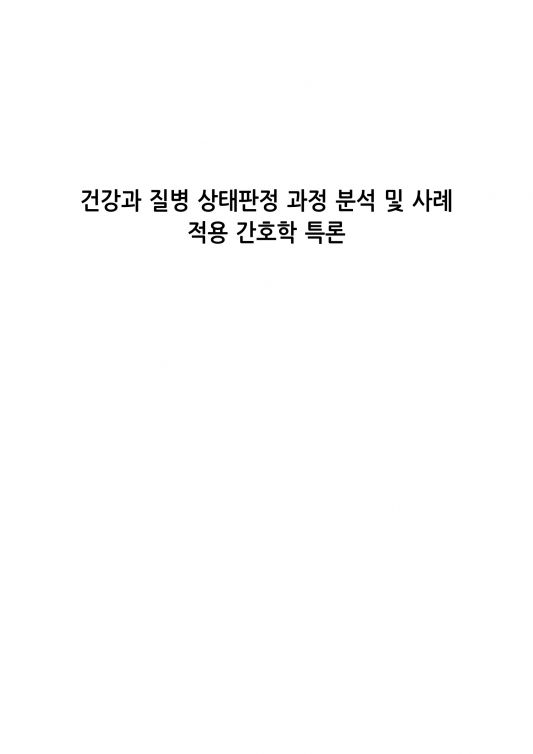 건강과 질병 상태판정 과정 분석 및 사례 적용 간호학 특론