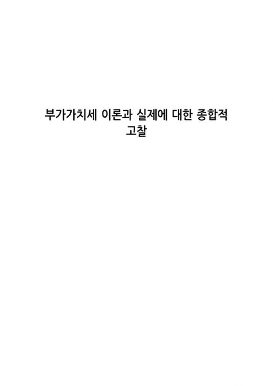 부가가치세 이론과 실제에 대한 종합적 고찰