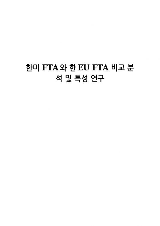 한미 FTA와 한EU FTA 비교 분석 및 특성 연구