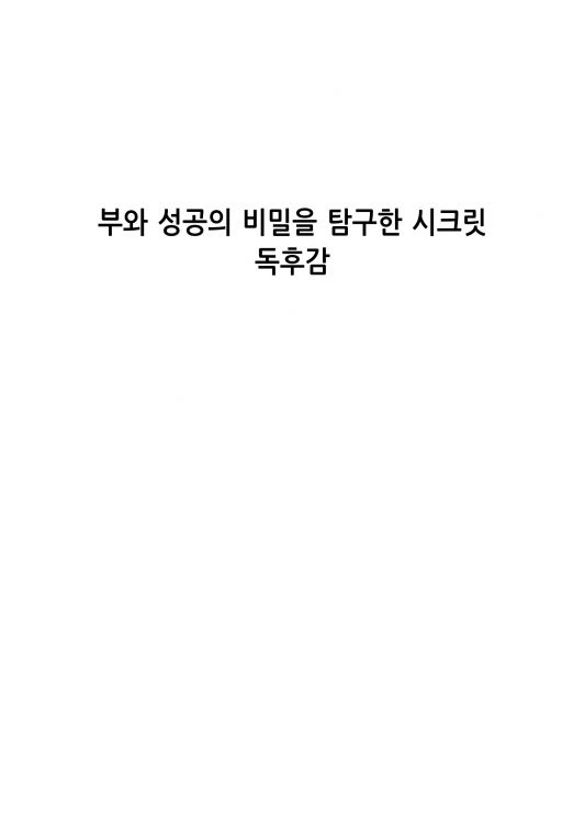 부와 성공의 비밀을 탐구한 시크릿 독후감