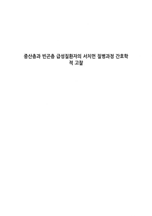 중산층과 빈곤층 급성질환자의 서치먼 질병과정 간호학적 고찰