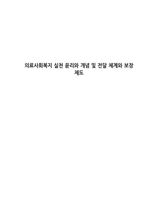 의료사회복지 실천 윤리와 개념 및 전달 체계와 보장 제도