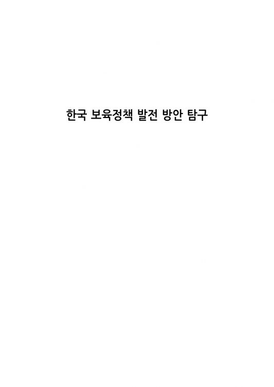 한국 보육정책 발전 방안 탐구