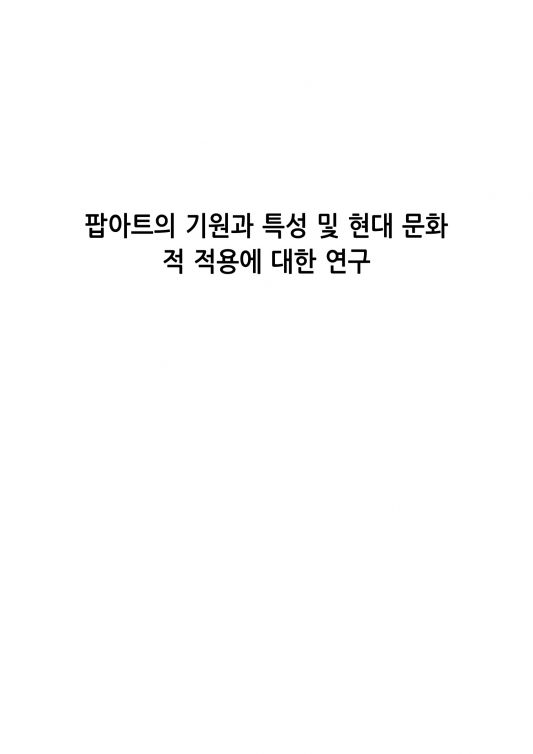 팝아트의 기원과 특성 및 현대 문화적 적용에 대한 연구
