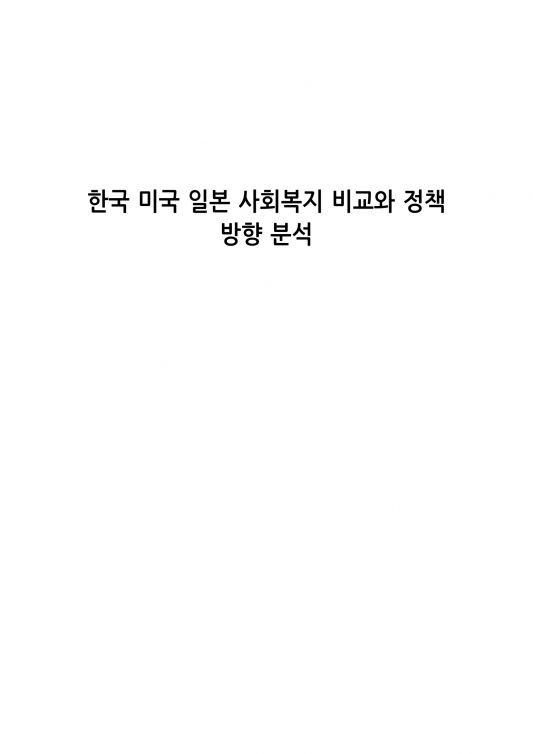 한국 미국 일본 사회복지 비교와 정책 방향 분석