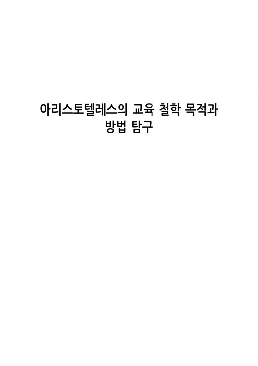 아리스토텔레스의 교육 철학 목적과 방법 탐구
