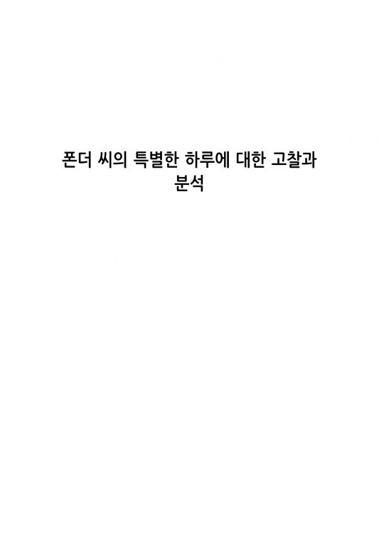 폰더 씨의 특별한 하루에 대한 고찰과 분석