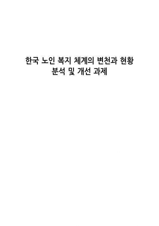 한국 노인 복지 체계의 변천과 현황 분석 및 개선 과제