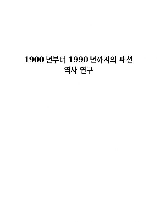 1900년부터 1990년까지의 패션 역사 연구