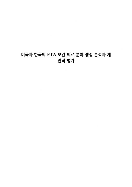 미국과 한국의 FTA 보건 의료 분야 쟁점 분석과 개인적 평가