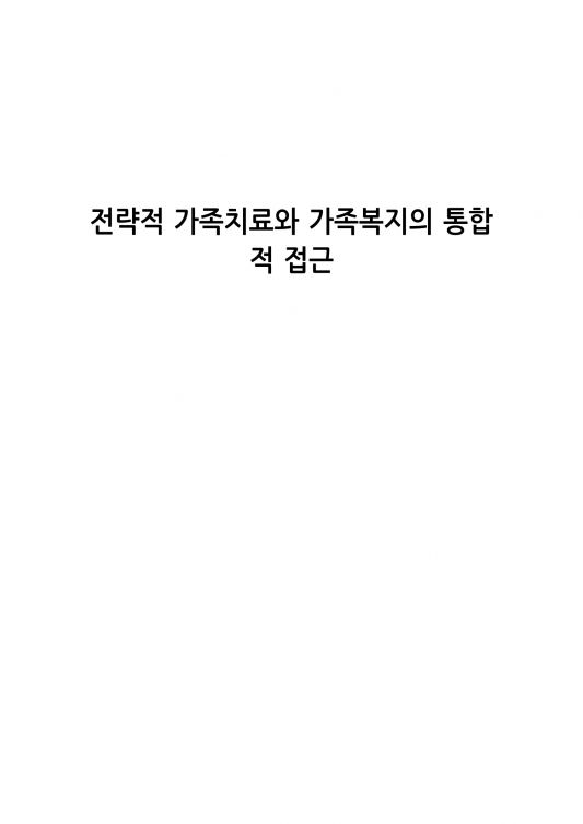 전략적 가족치료와 가족복지의 통합적 접근