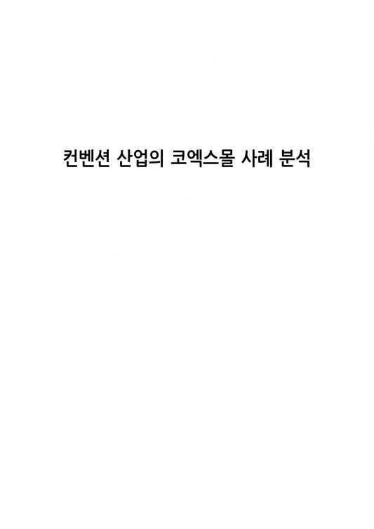 컨벤션 산업의 코엑스몰 사례 분석