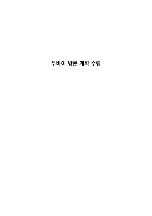 두바이 방문 계획 수립