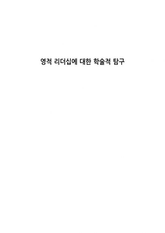 영적 리더십에 대한 학술적 탐구