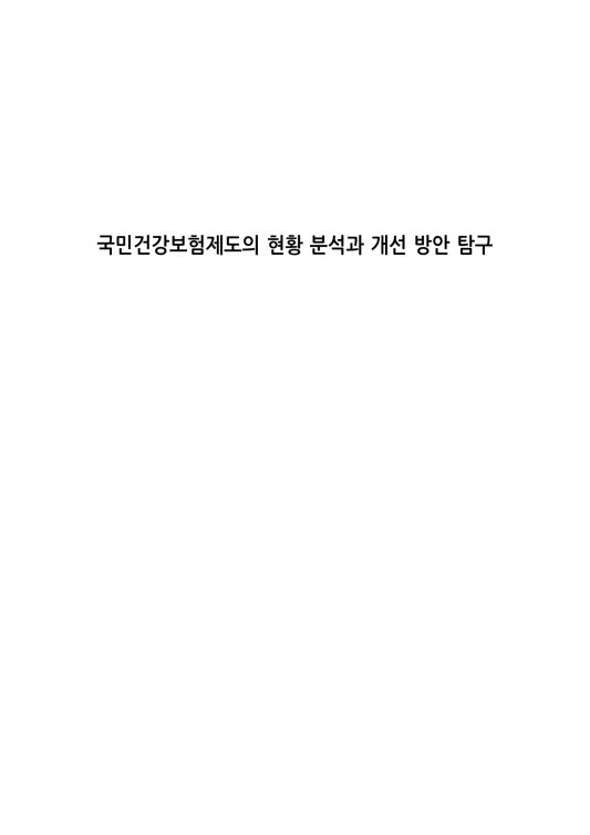 국민건강보험제도의 현황 분석과 개선 방안 탐구