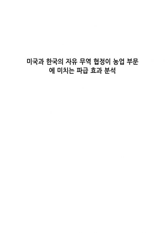 미국과 한국의 자유 무역 협정이 농업 부문에 미치는 파급 효과 분석