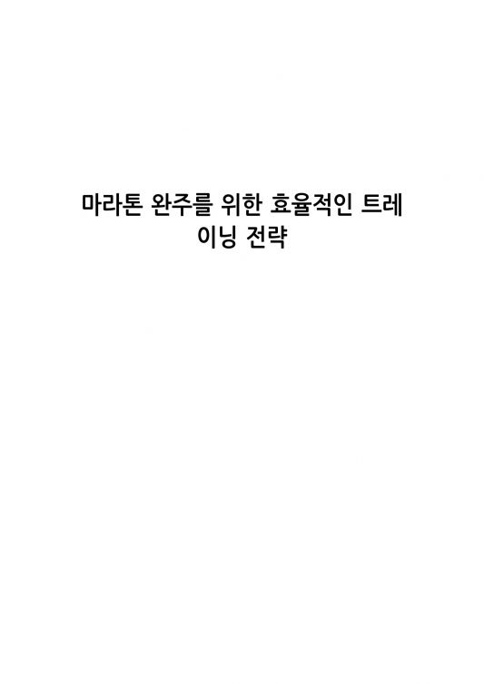 마라톤 완주를 위한 효율적인 트레이닝 전략