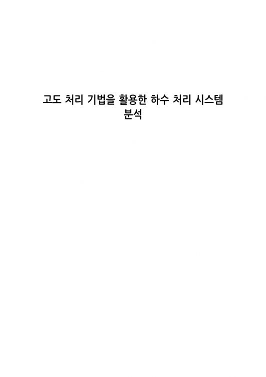 고도 처리 기법을 활용한 하수 처리 시스템 분석