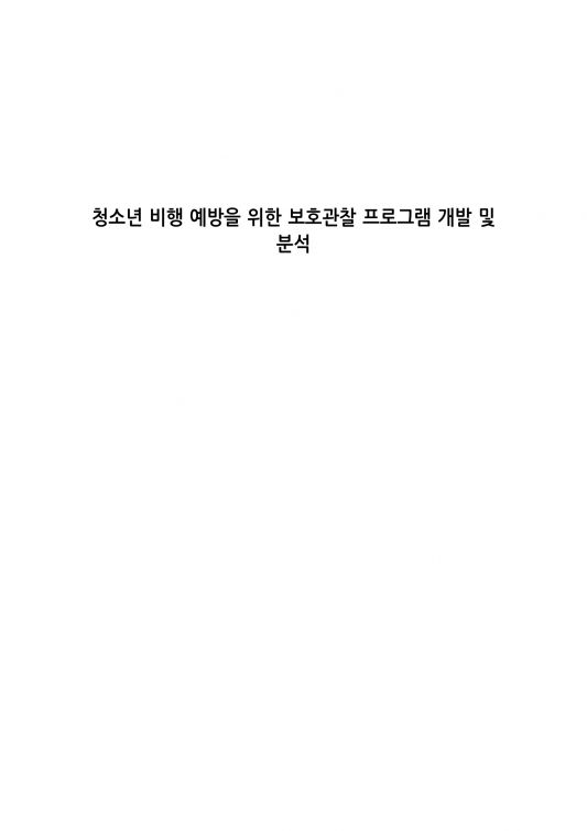 청소년 비행 예방을 위한 보호관찰 프로그램 개발 및 분석