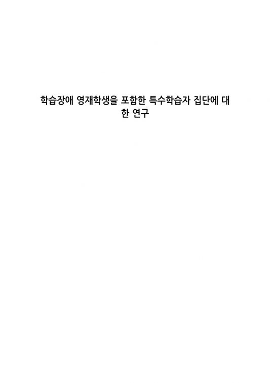 학습장애 영재학생을 포함한 특수학습자 집단에 대한 연구