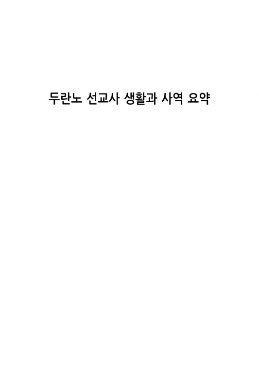 두란노 선교사 생활과 사역 요약