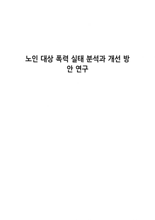 노인 대상 폭력 실태 분석과 개선 방안 연구