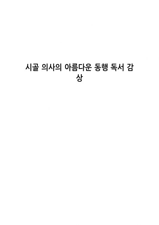 시골 의사의 아름다운 동행 독서 감상