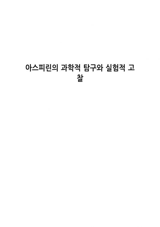 아스피린의 과학적 탐구와 실험적 고찰