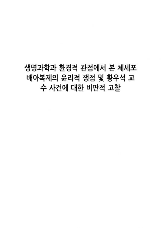 생명과학과 환경적 관점에서 본 체세포 배아복제의 윤리적 쟁점 및 황우석 교수 사건에 대한 비판적 고찰