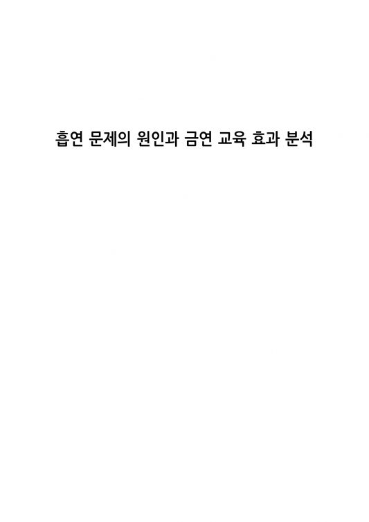 흡연 문제의 원인과 금연 교육 효과 분석