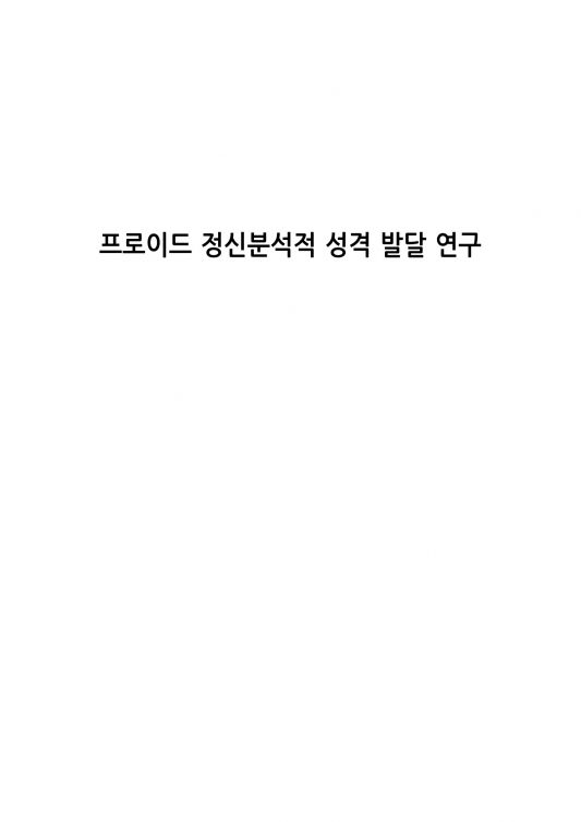 프로이드 정신분석적 성격 발달 연구