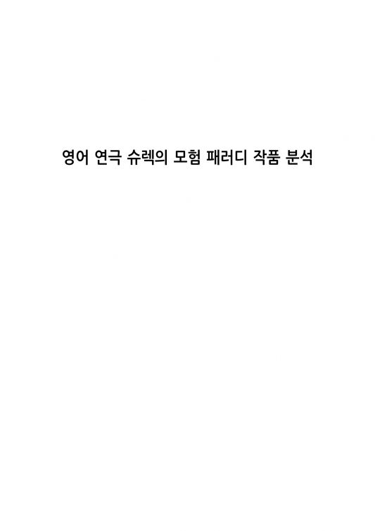 영어 연극 슈렉의 모험 패러디 작품 분석