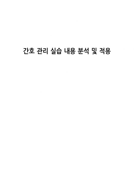 간호 관리 실습 내용 분석 및 적용