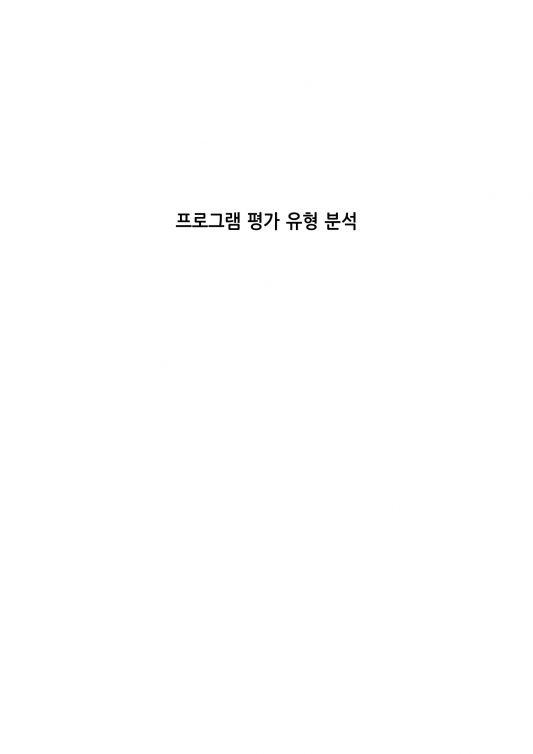 프로그램 평가 유형 분석