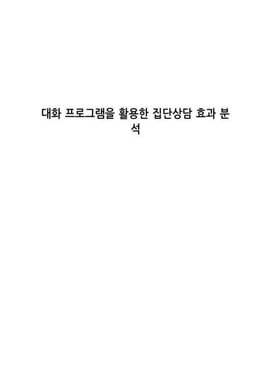 대화 프로그램을 활용한 집단상담 효과 분석